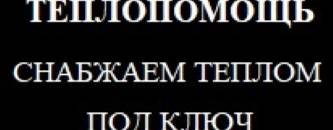 ТЕПЛОПОМОЩЬ РФ