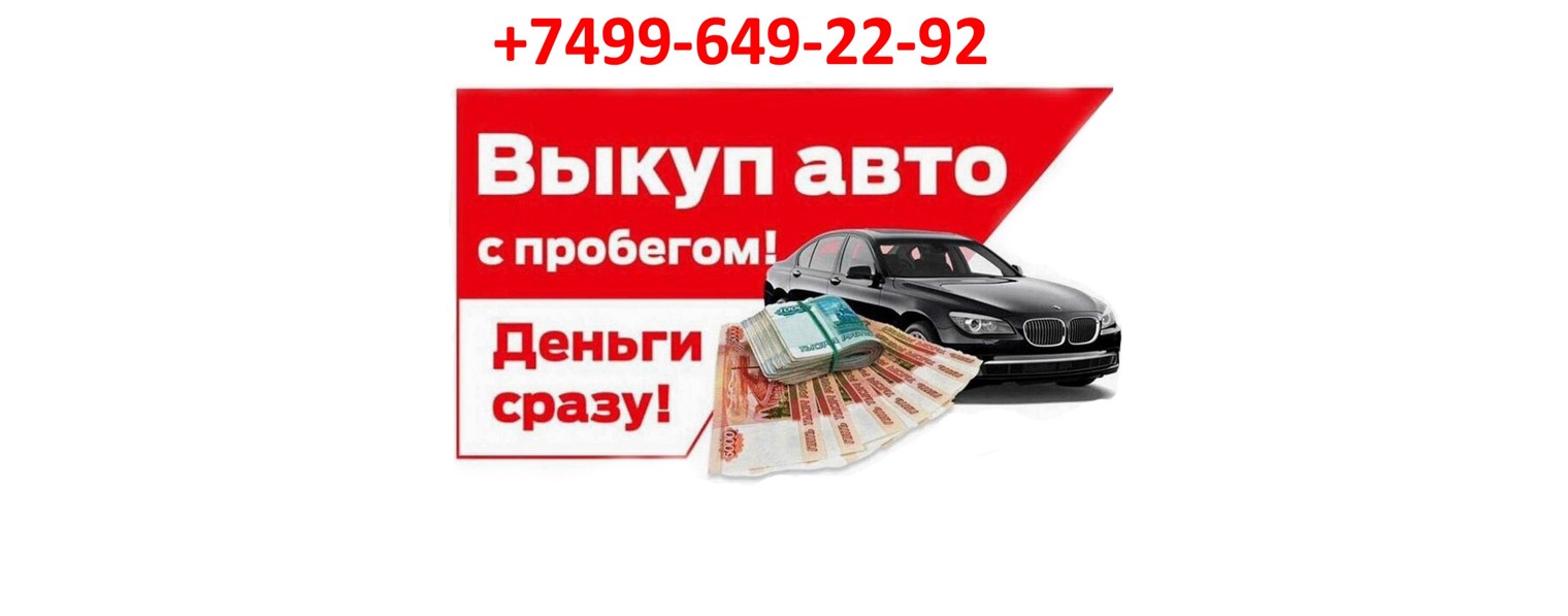 Avtoaliance.ru - выкуп авто в Москве и Спб.