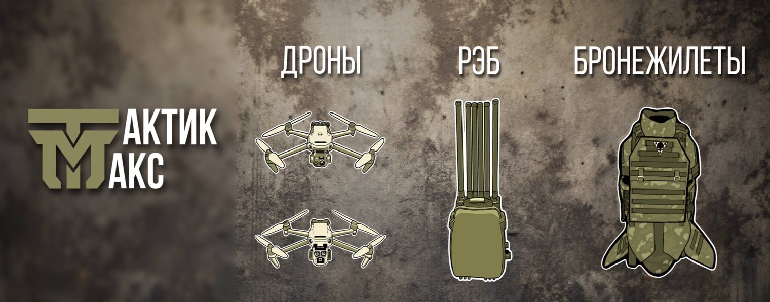 Макс Тактик