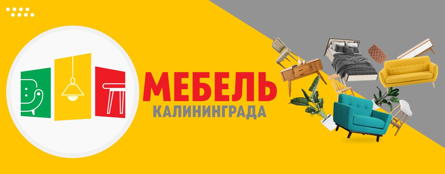 Мебель Калининграда