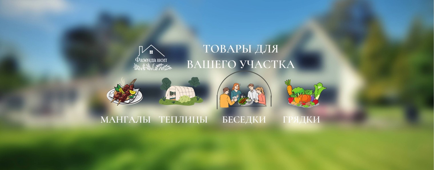 Фазенда.Производство мангалов.
