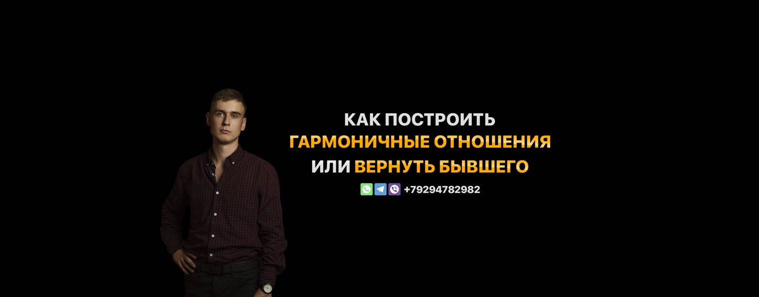 Как вернуть бывшего