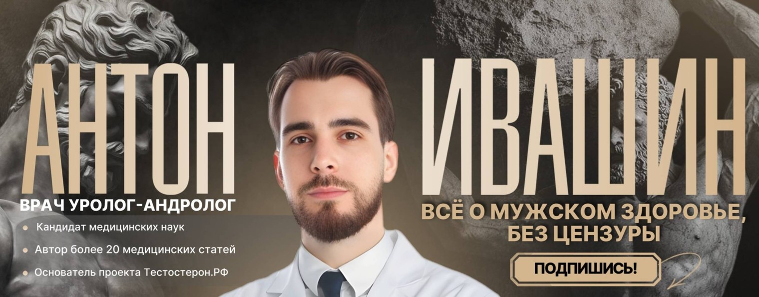 Антон Ивашин | мужское здоровье