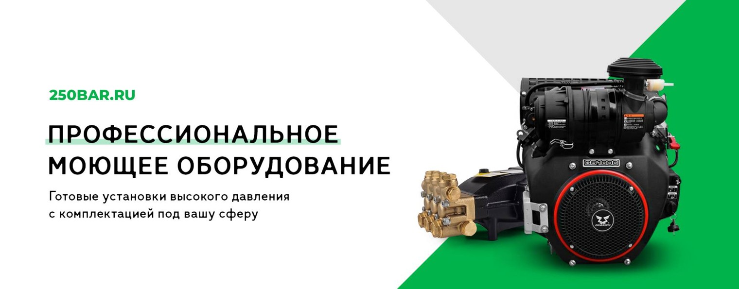 250BAR.ru - Всё для автомойки