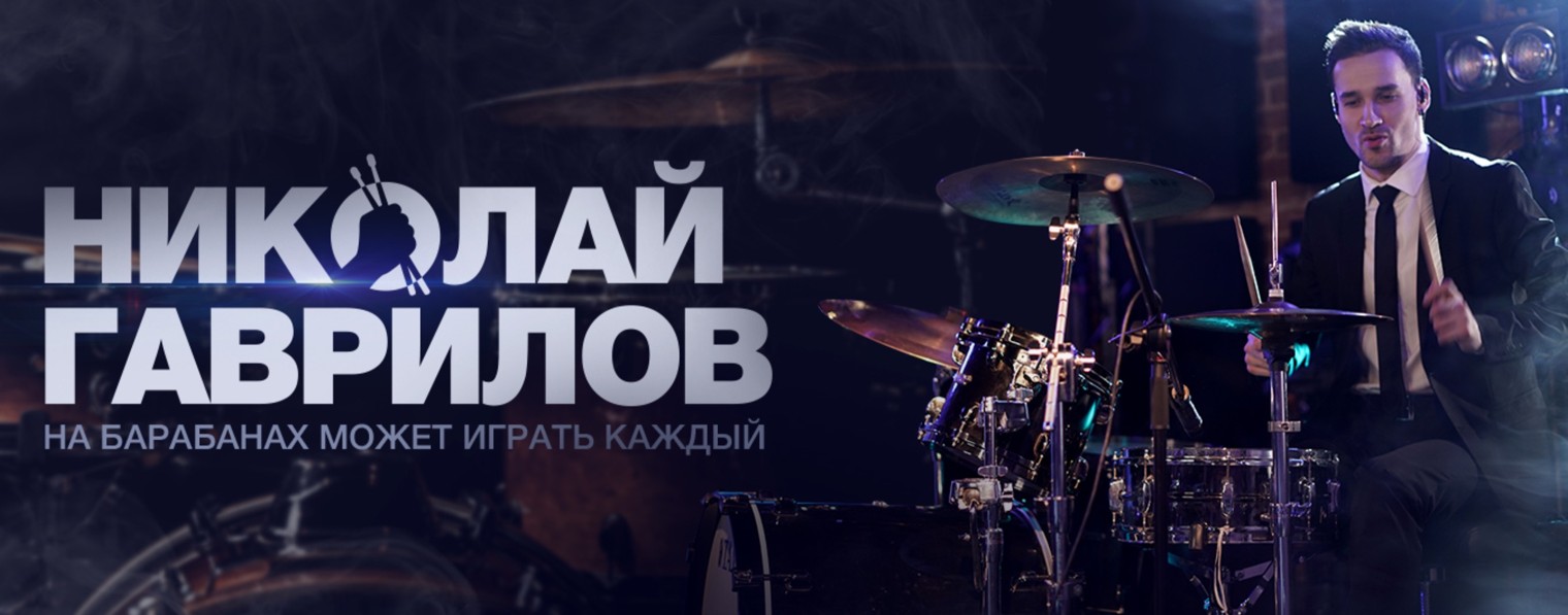 Школа Барабанов Николая Гаврилова