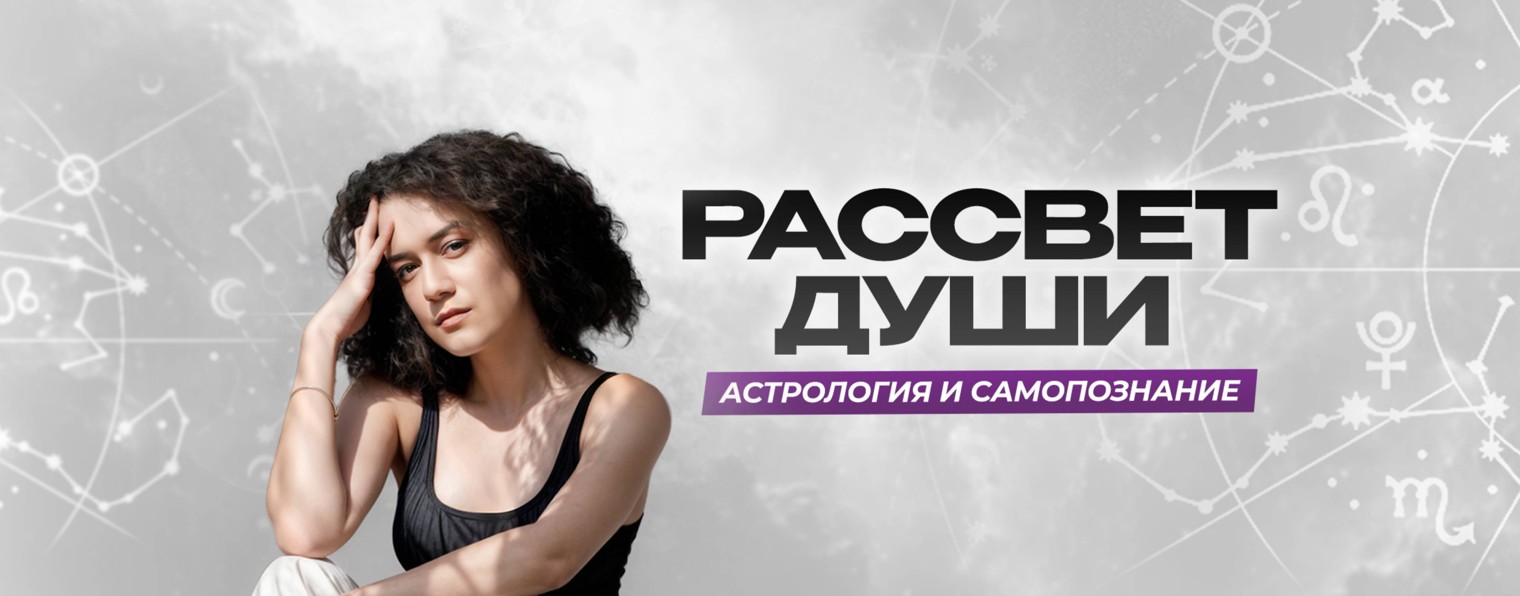 Рассвет души. Астрология и самопознание