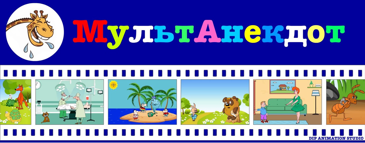 МультАнекдот