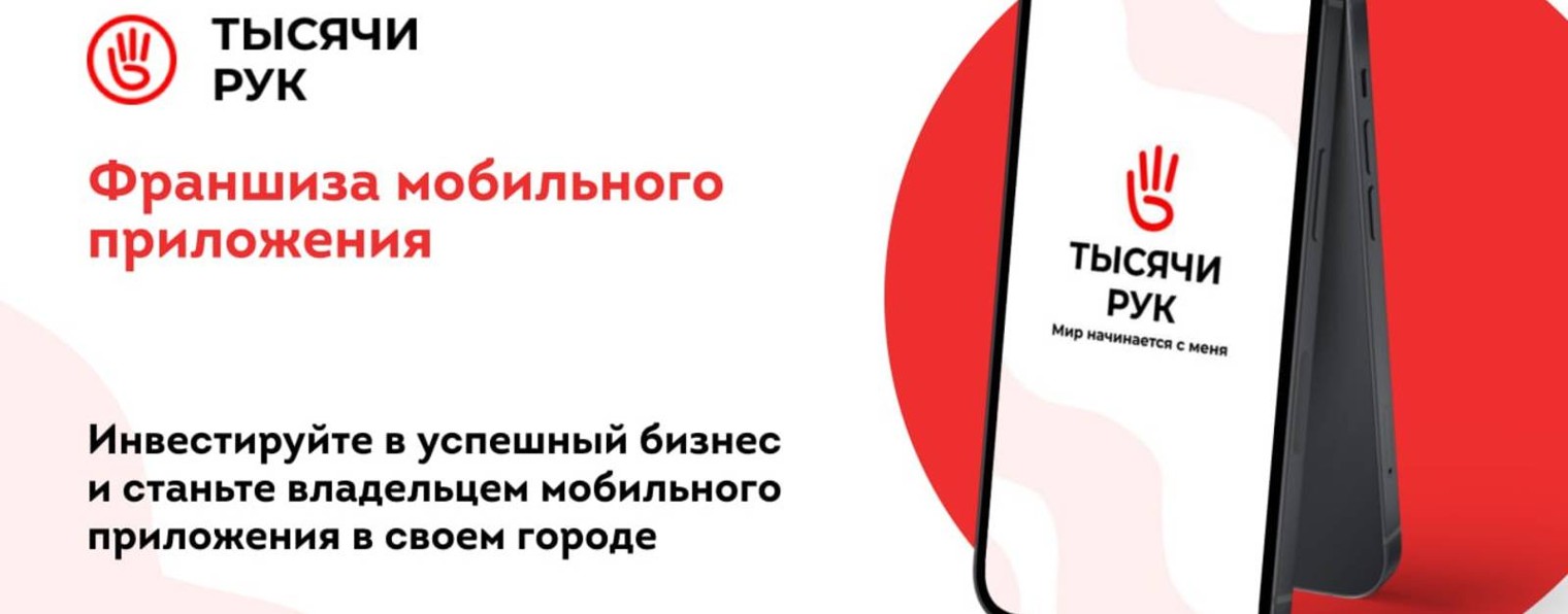 Франшиза приложения "Тысячи Рук"