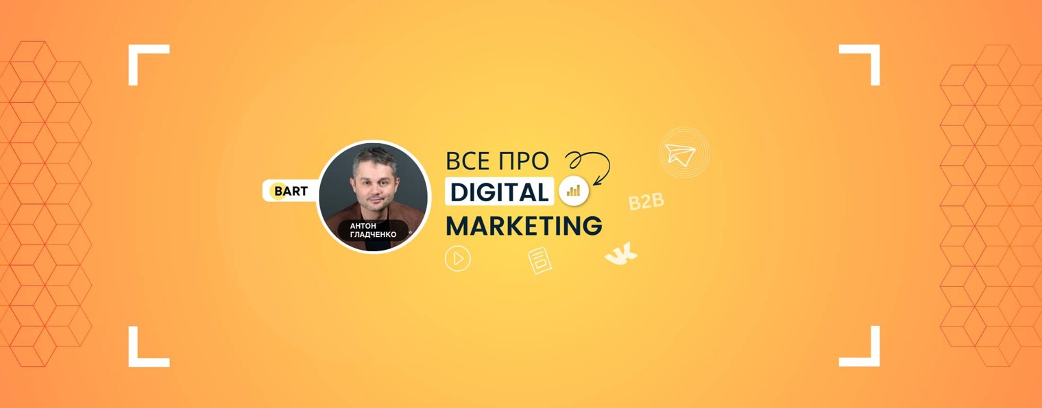 Антон Гладченко | Про  интернет-маркетинг просто