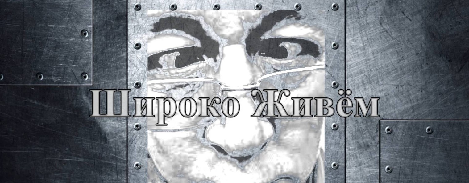 Широко живём