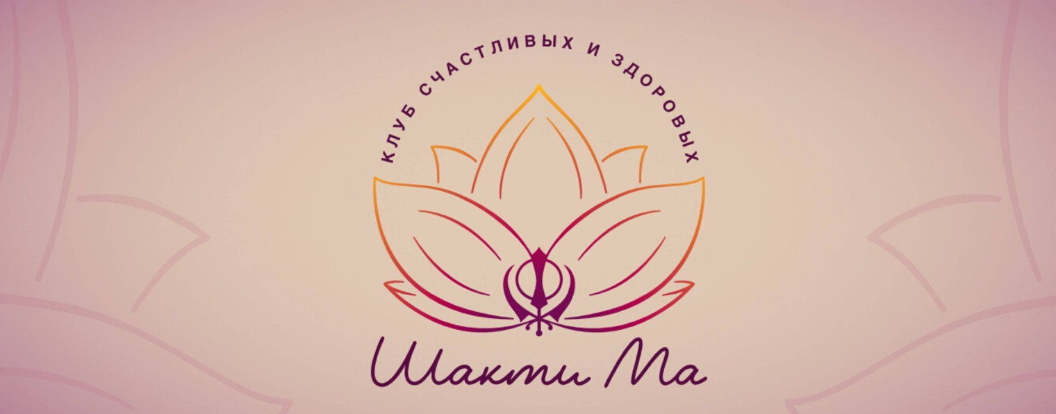 ШактиМа Клуб счастливых и здоровых