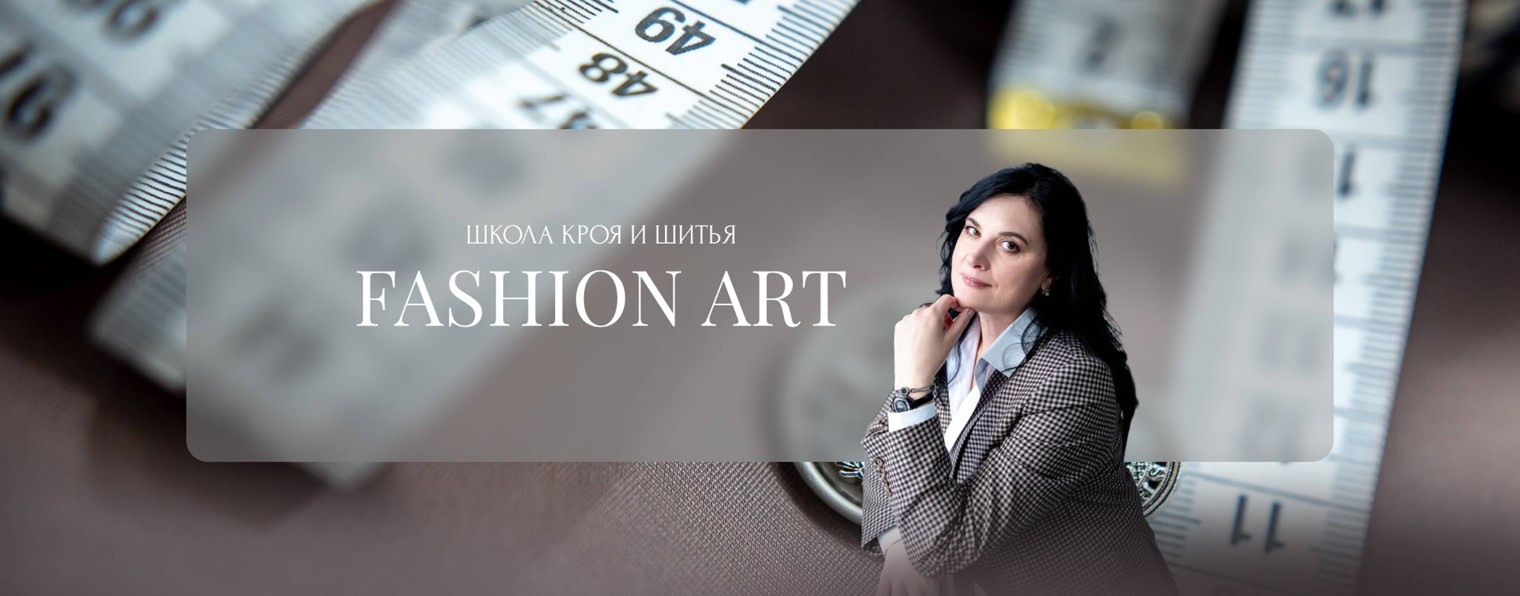 Школа Кроя и Шитья FASHION ART