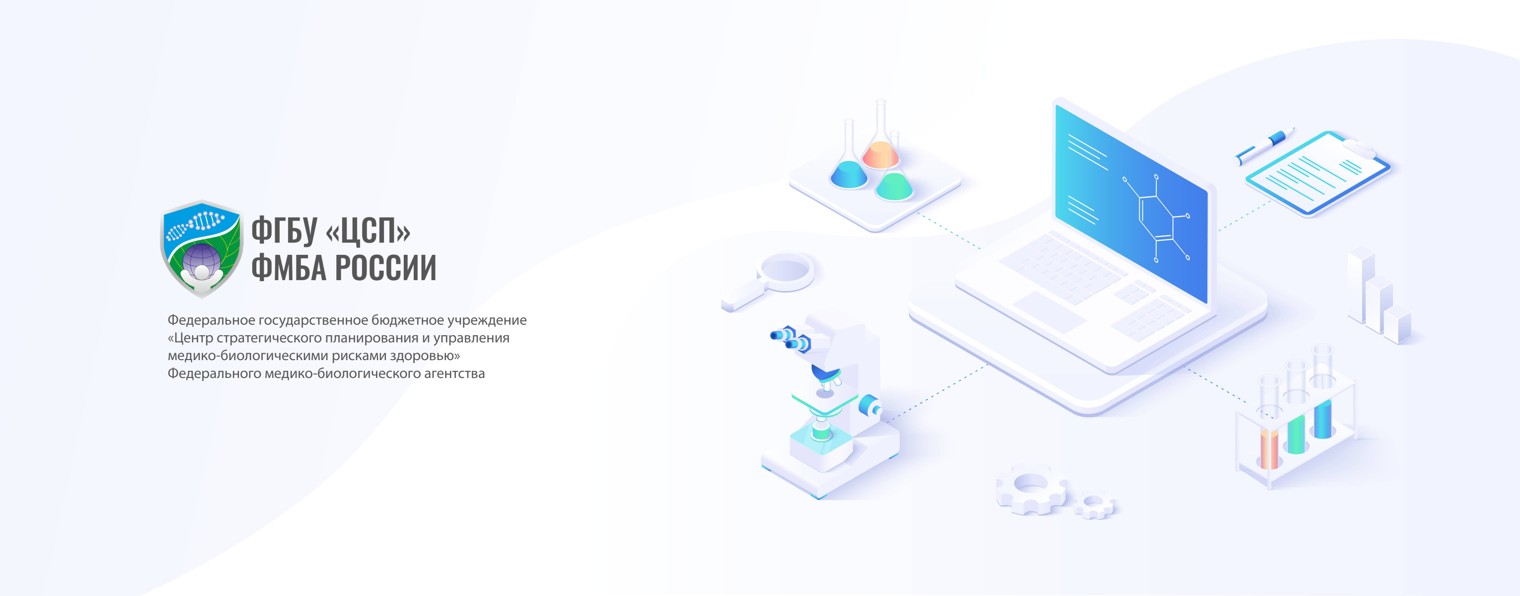 ФГБУ "ЦСП" ФМБА России