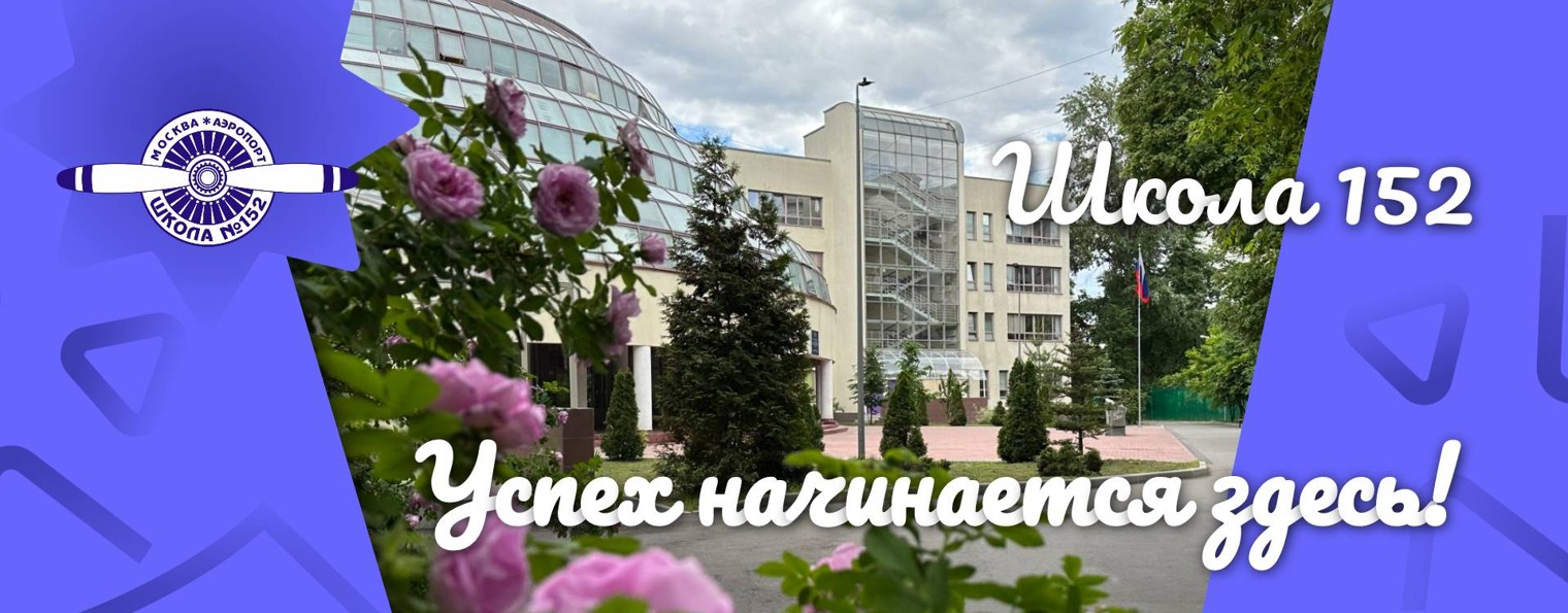 ГБОУ Школа 152