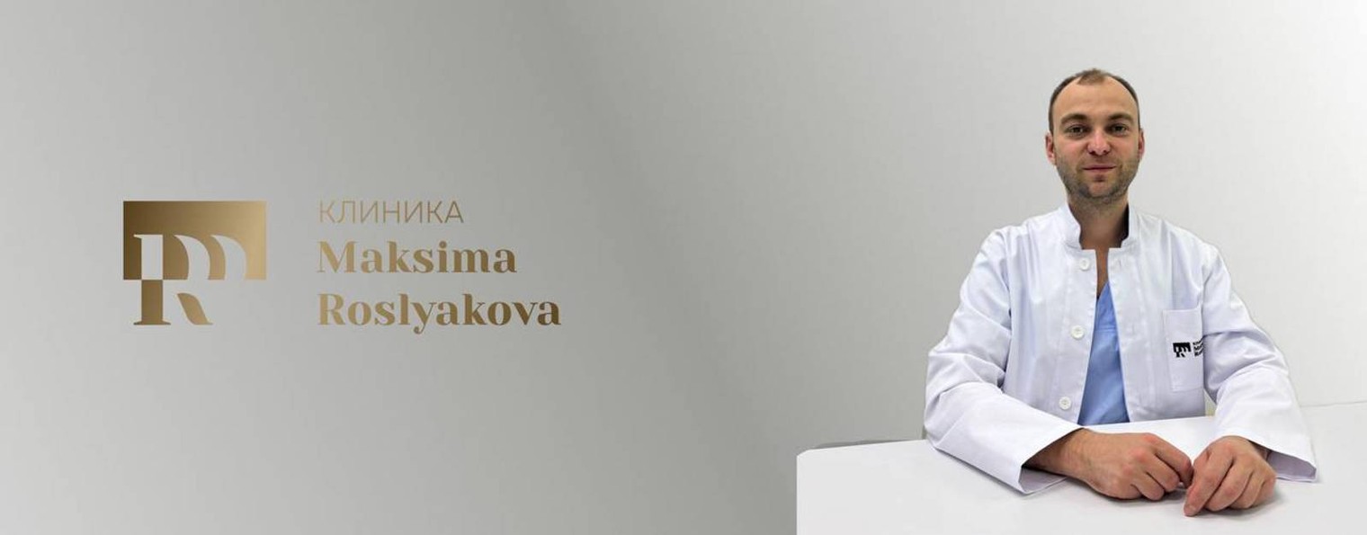 Клиника Максима Рослякова