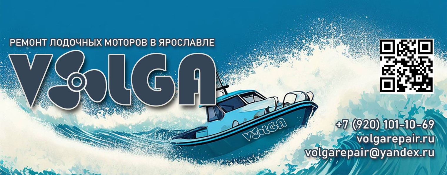VOLGA - ремонт лодочных моторов Ярославль