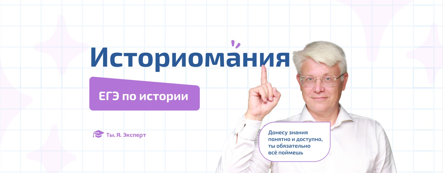 Историомания | Ты. Я. Эксперт