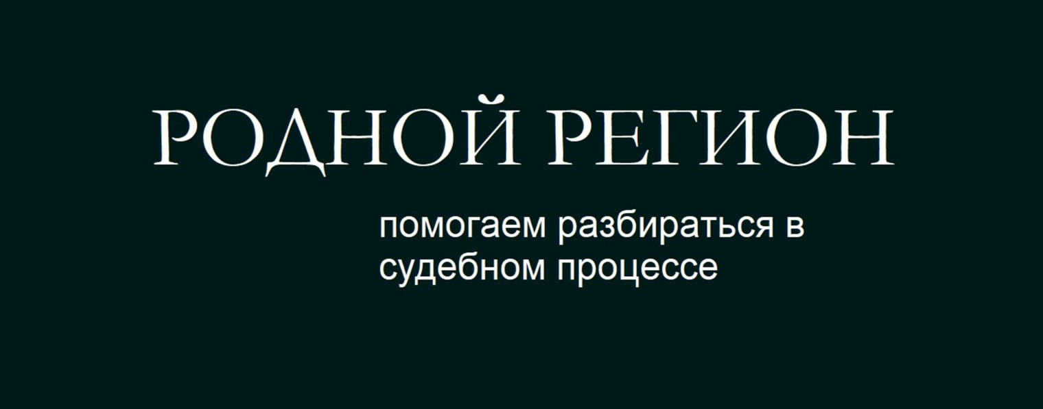 РОДНОЙ РЕГИОН