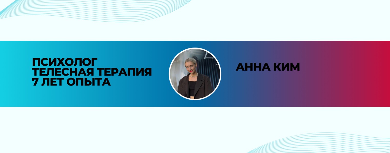 Анна Ким тесный терапевт