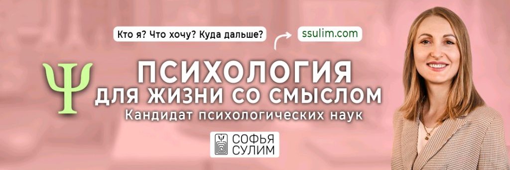 Психолог Софья Сулим