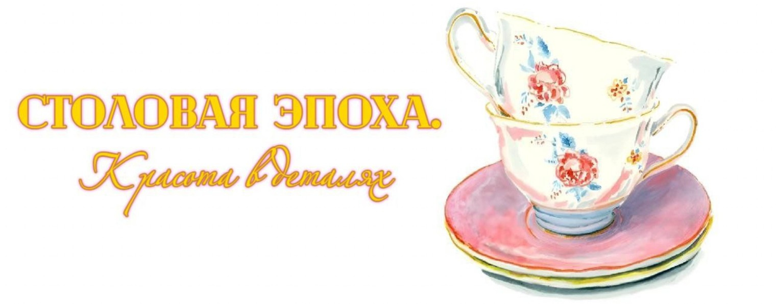 Столовая эпоха - Красота в деталях!