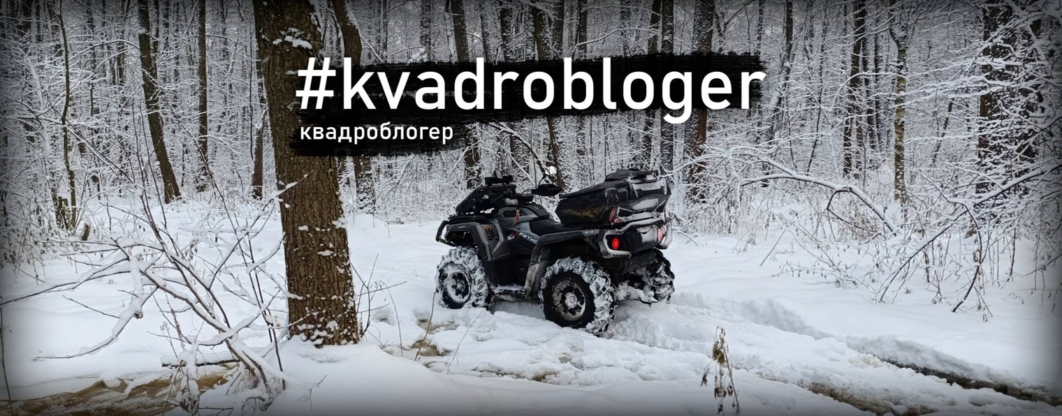 kvadrobloger | Квадроблогер