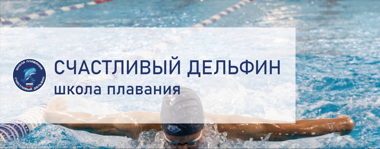Школа плавания Счастливый Дельфин, Москва/Королёв