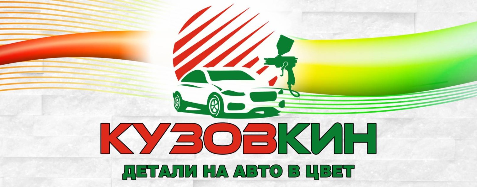 Кузовкин детали на авто в цвет