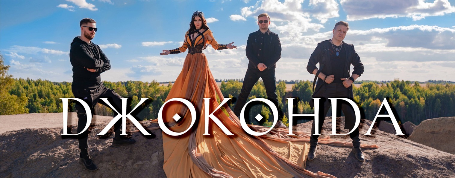 Группа "Джоконда"