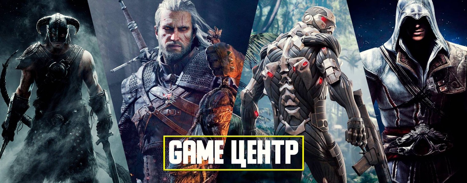 GAME Центр