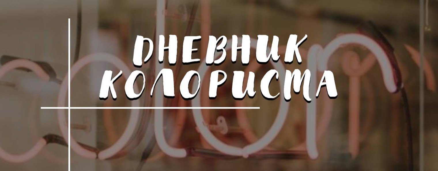 Дневник колориста