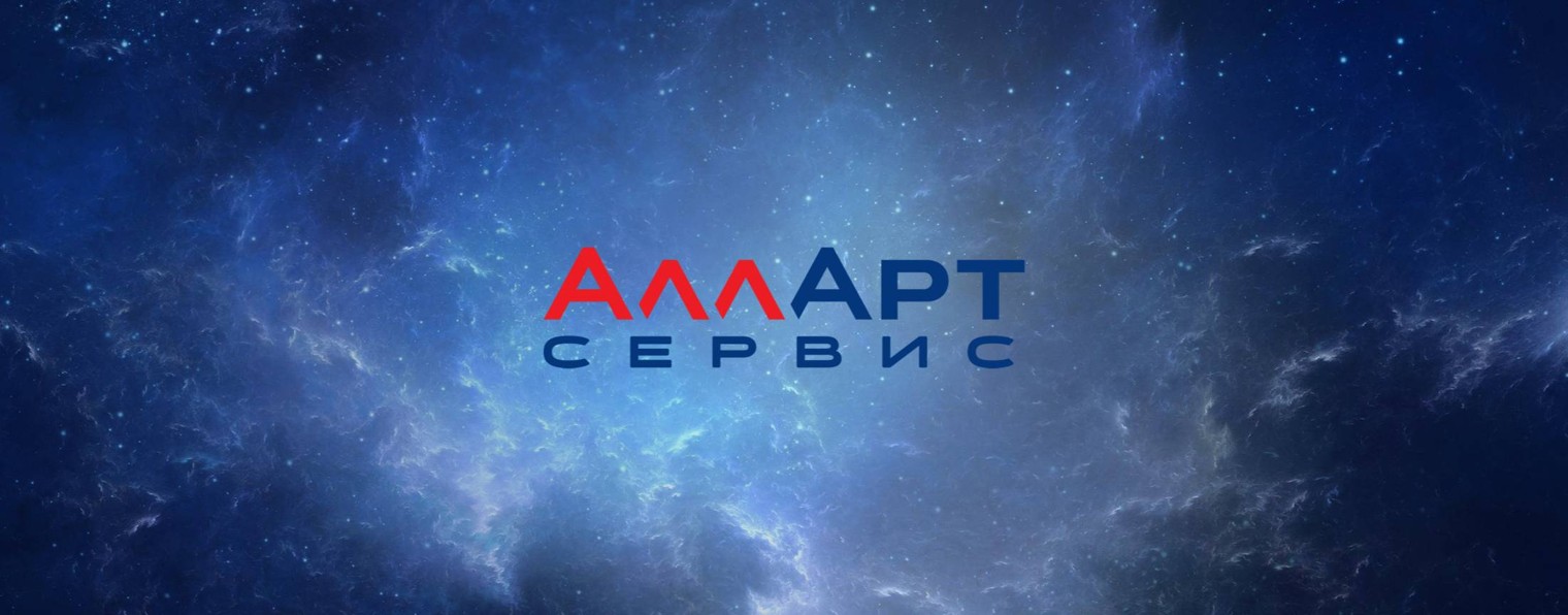 Алларт Сервис