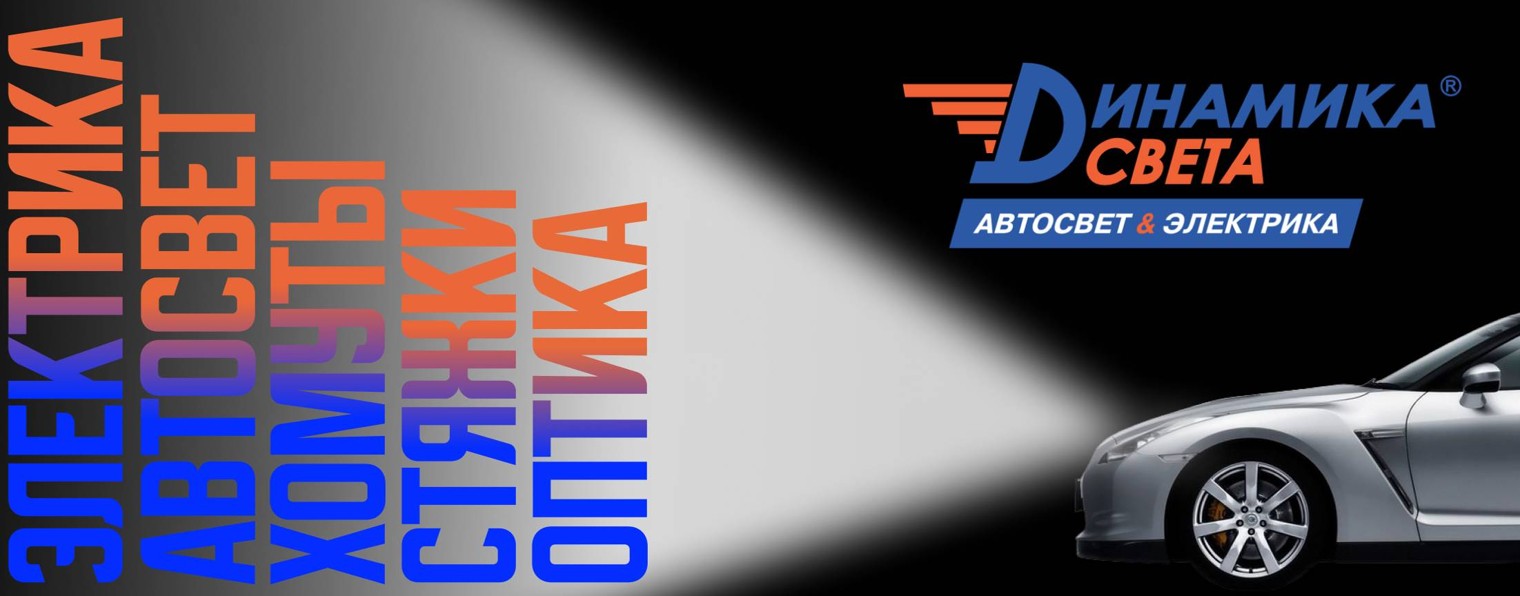 Динамика Света