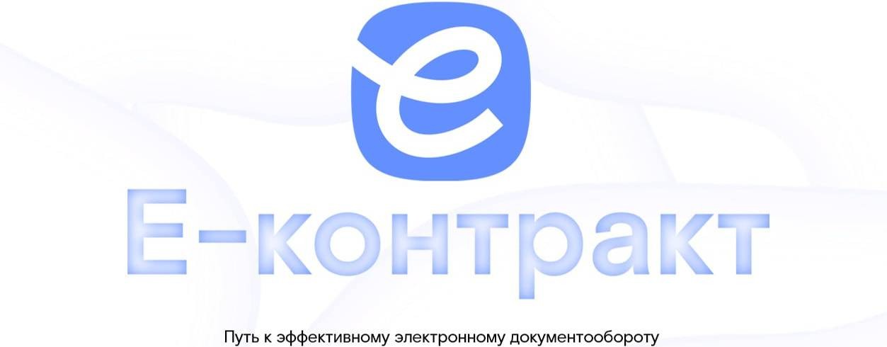 Е-контракт