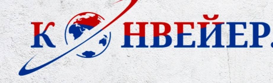 Конвейер.рф