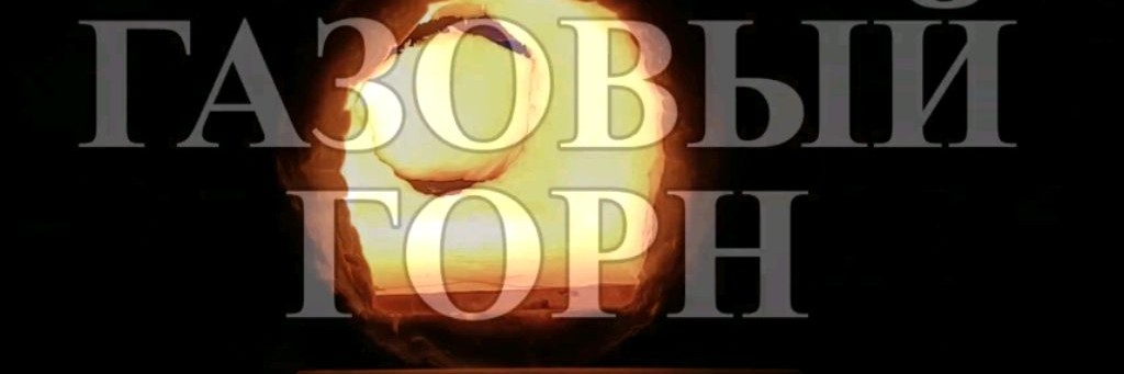 Газовый горн | Кузнечный горн