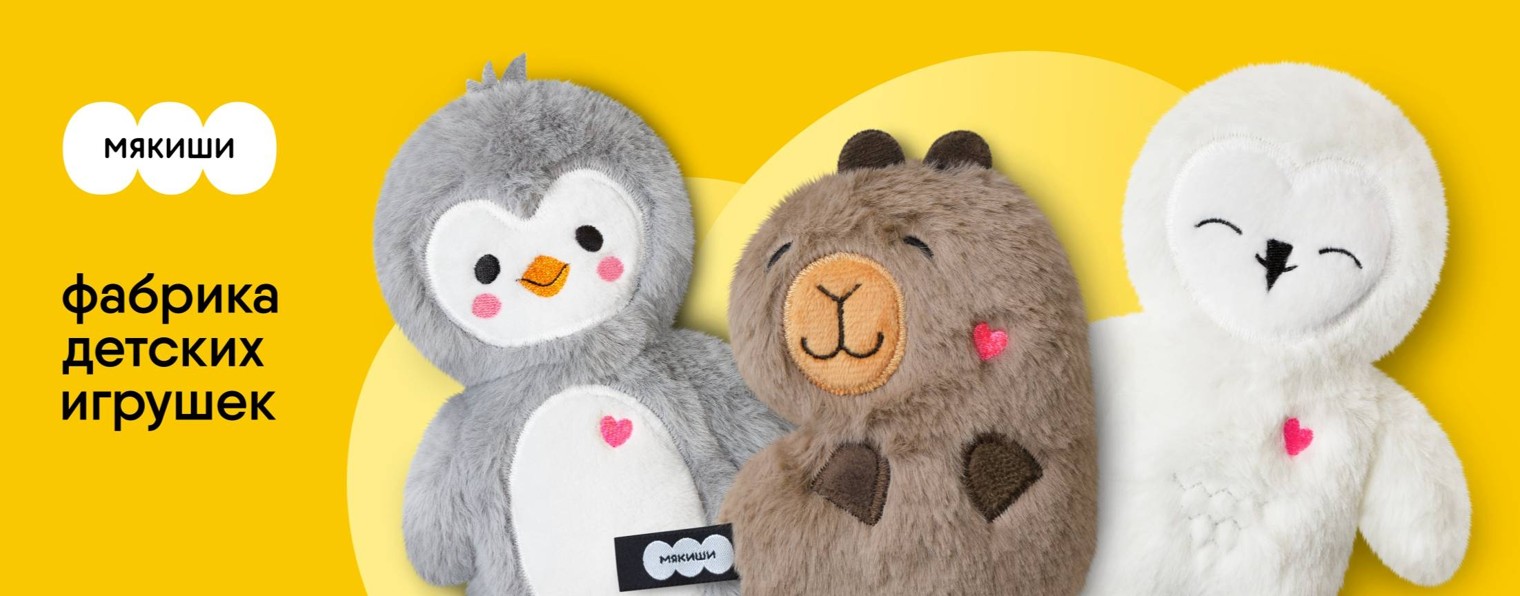 Мякиши - фабрика детских игрушек