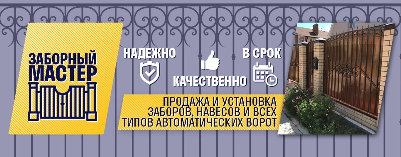 Заборный Мастер