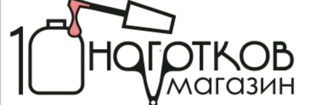 Магазин "10 ноготков"