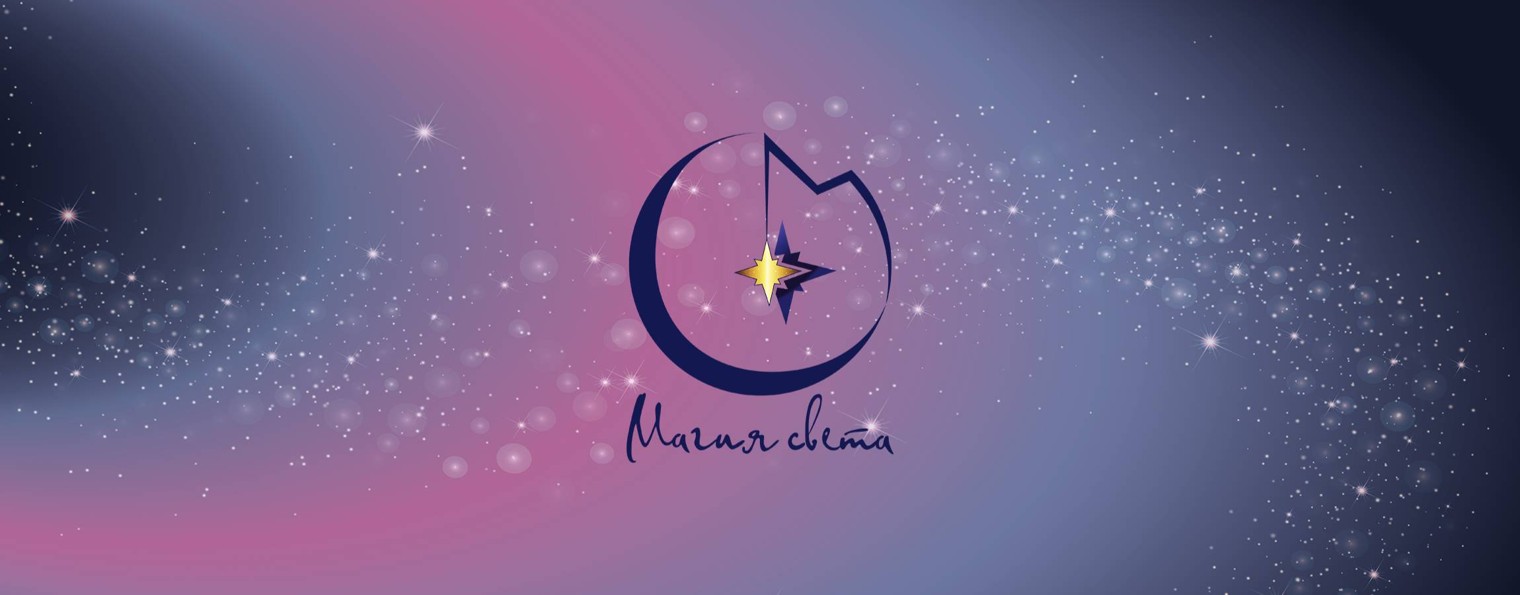 Магия Света
