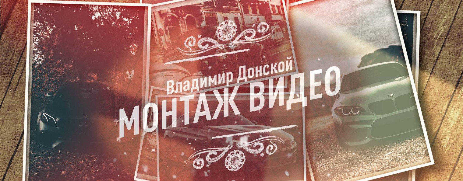 Видеомонтаж