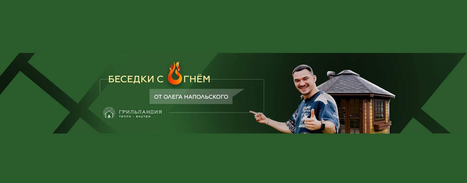 ГРИЛЬЛАНДИЯ.РФ Гриль беседки от Олега Напольского