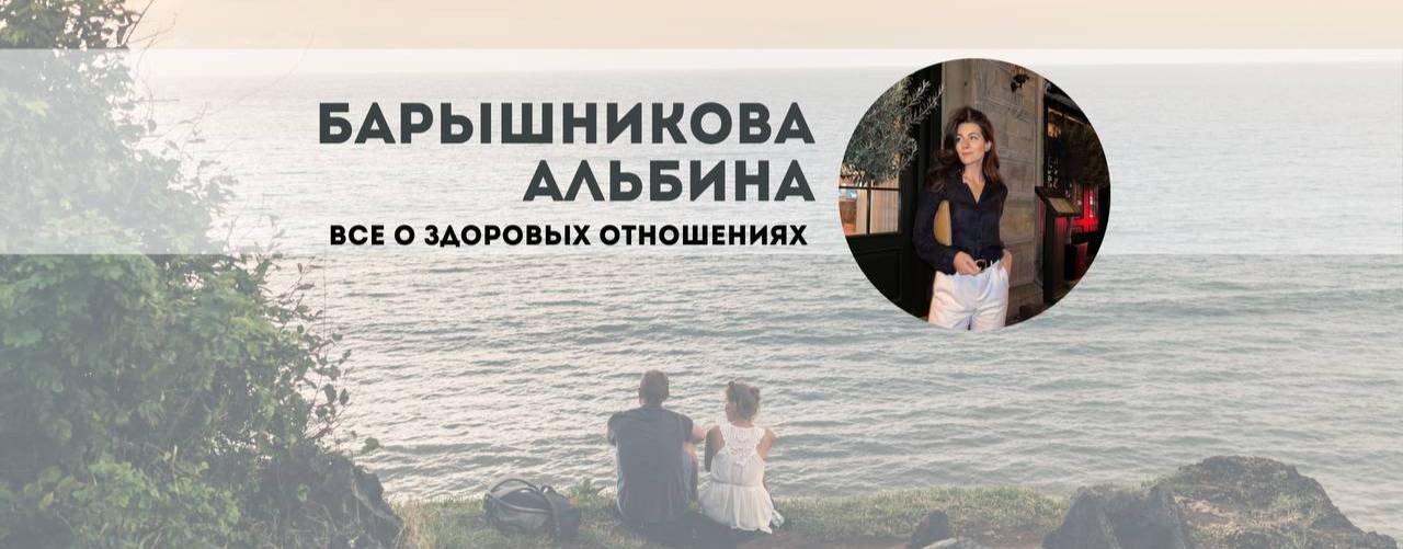 Психолог Альбина Барышникова