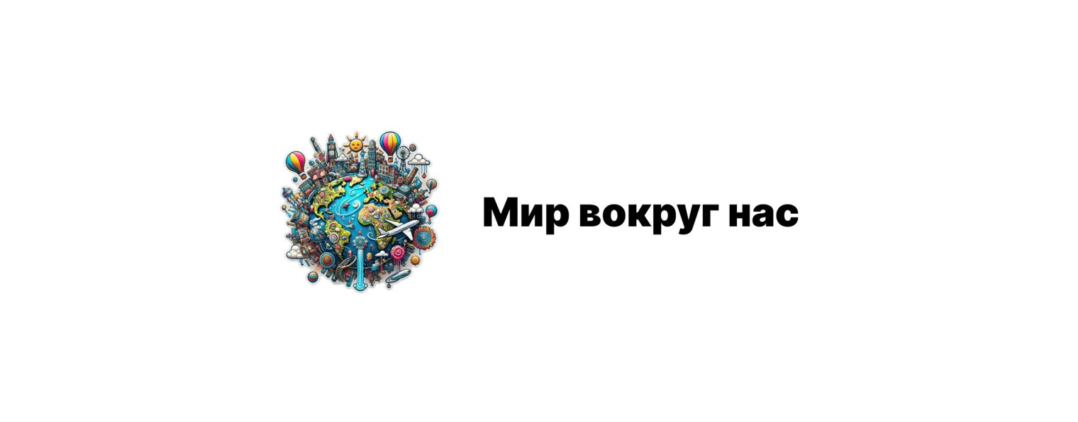 Мир вокруг нас