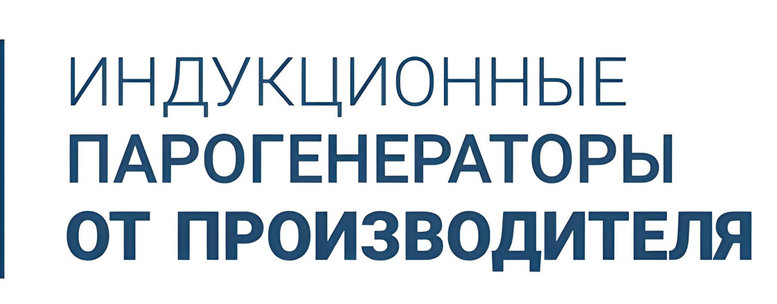 Индукционные парогенераторы ПАРРУС