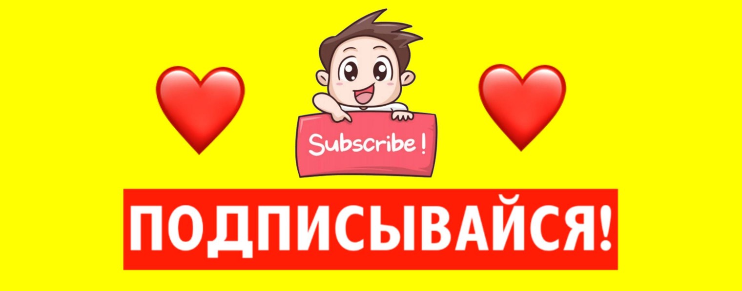 ПОДПИСАТЬСЯ!