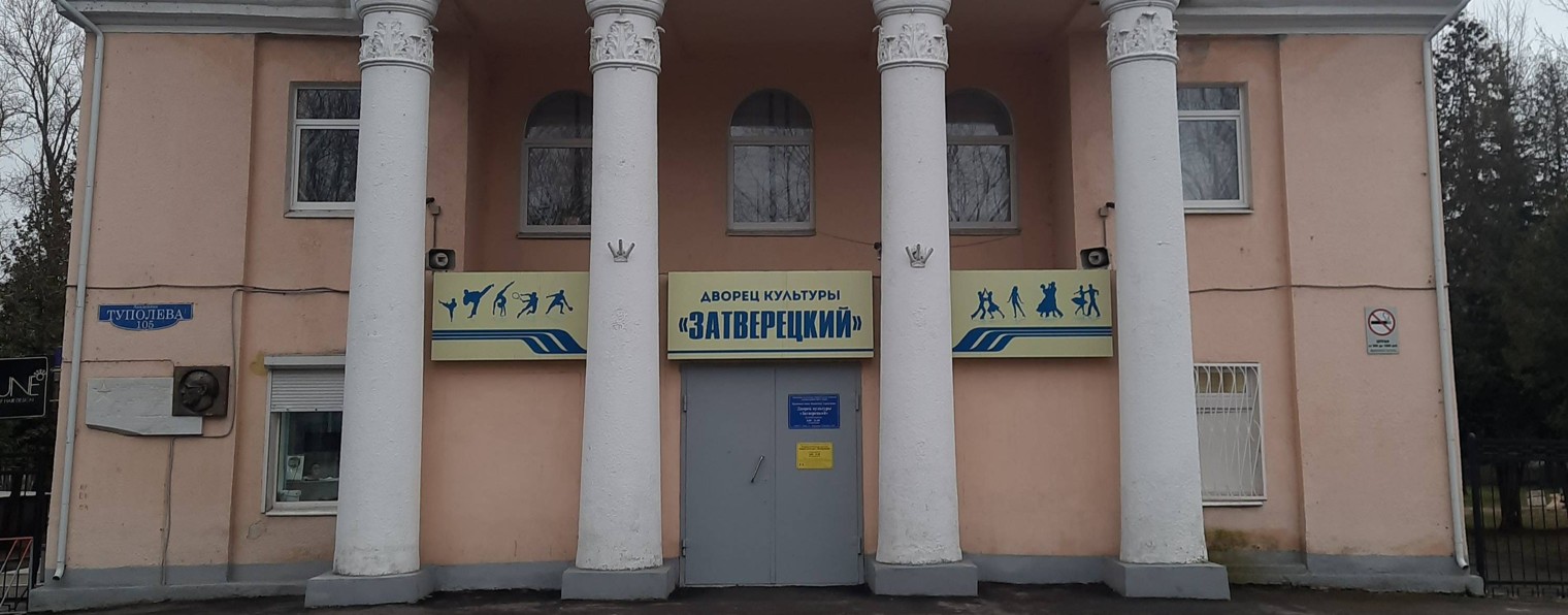 ДК "ЗАТВЕРЕЦКИЙ" Тверь