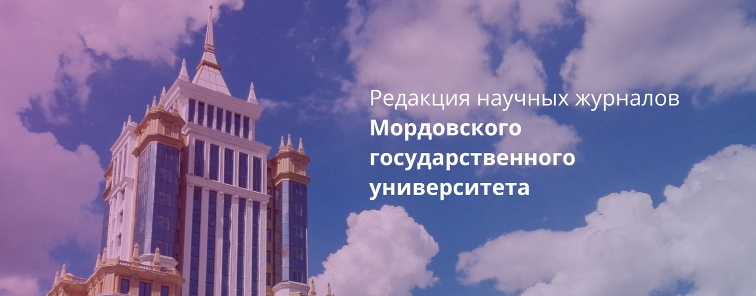 Редакция научных журналов МГУ им. Н. П. Огарёва