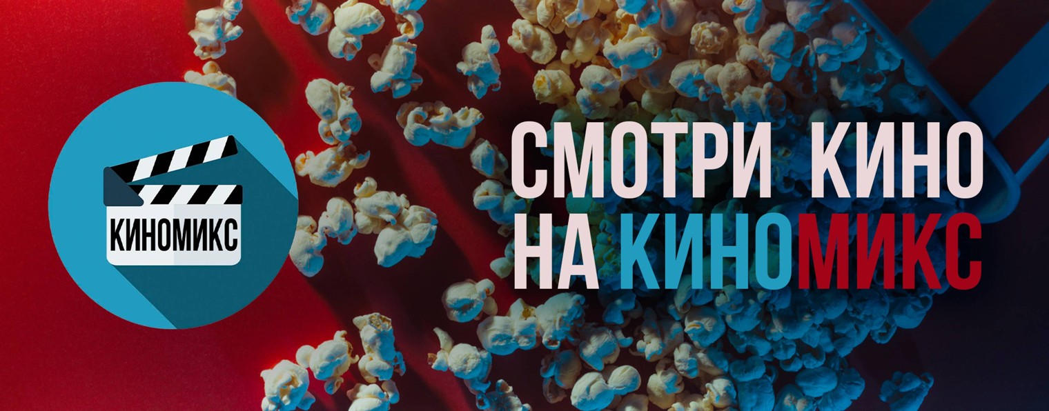 КИНОМИКС