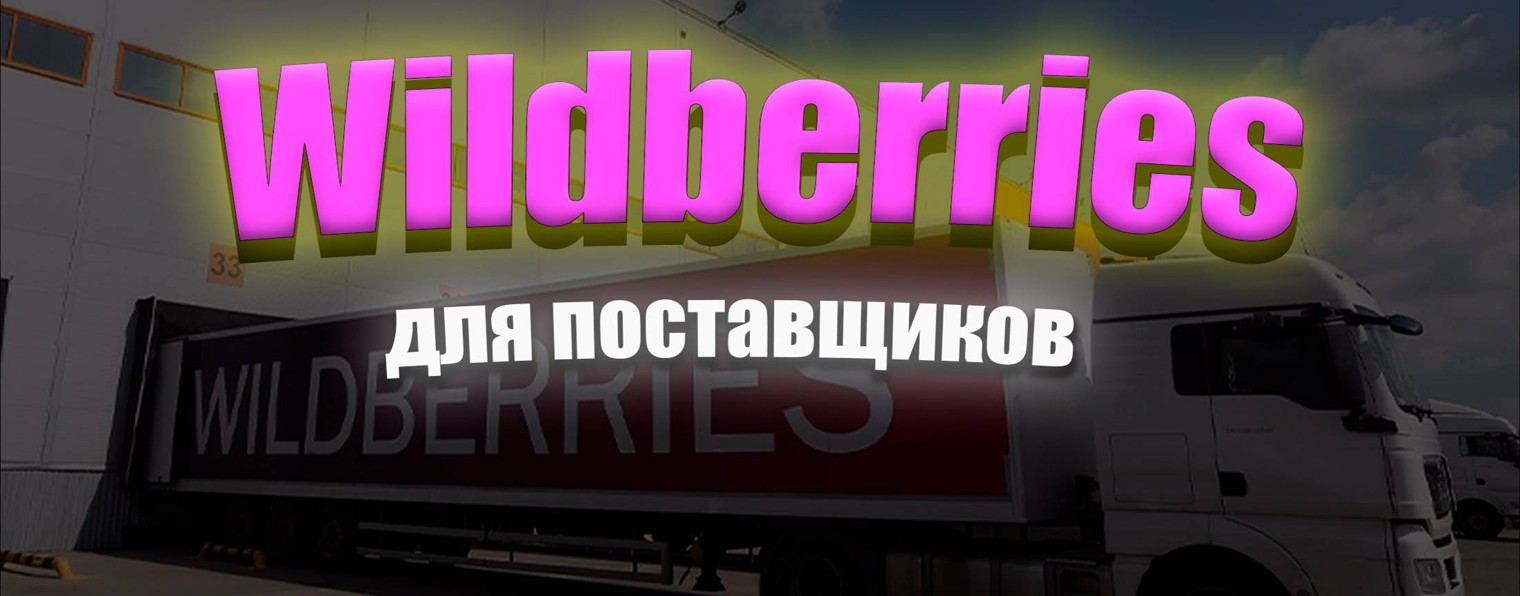 Бизнес на Wildberries
